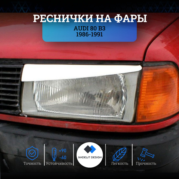 Реснички на фары (накладки) для Audi 80 B3 купить по низкой цене в ...