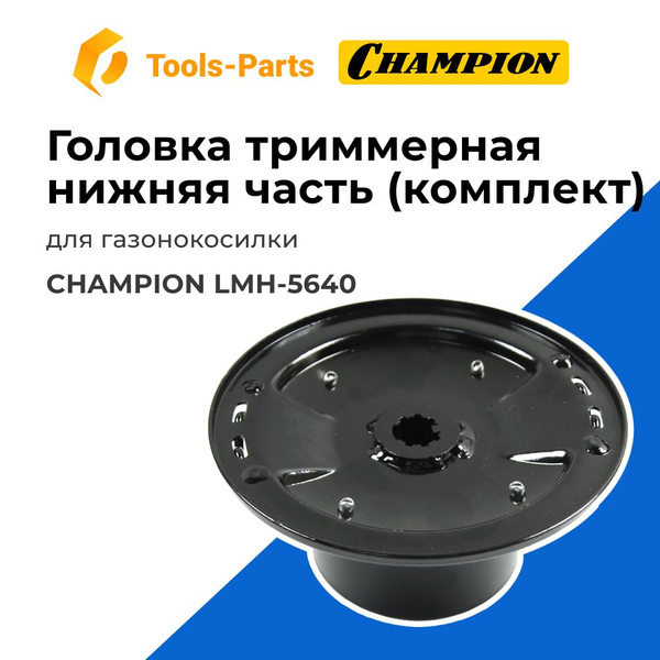 Головка триммерная нижняя часть комплект для газонокосилки Champion ...