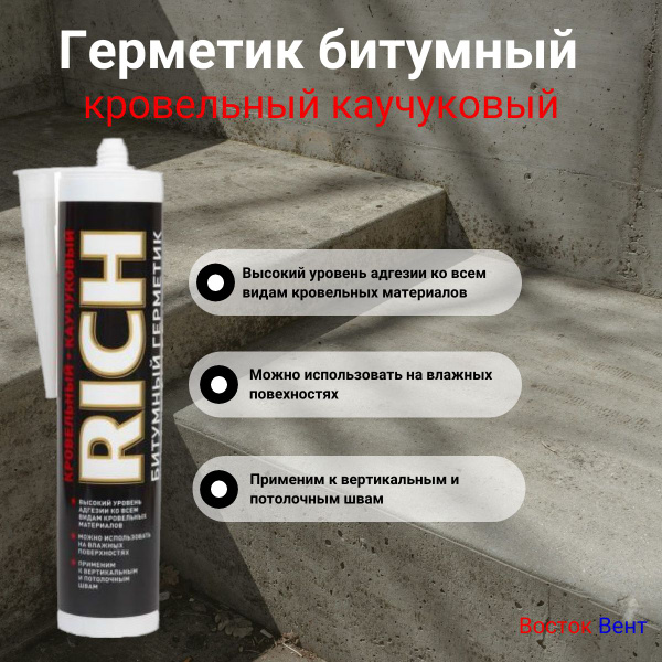 Битумный Герметик RICH, Для крыши, черный - купить по низким ценам в ...