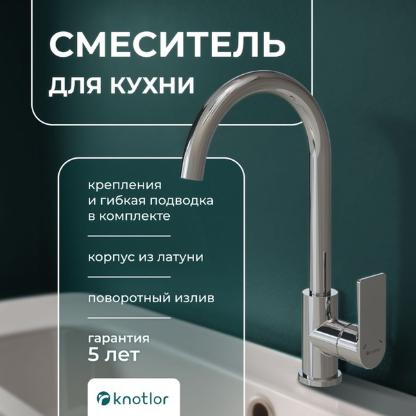 Смеситель knotlor для кухни, высокий Латунь - купить по выгодным ценам в интернет-магазине OZON ...