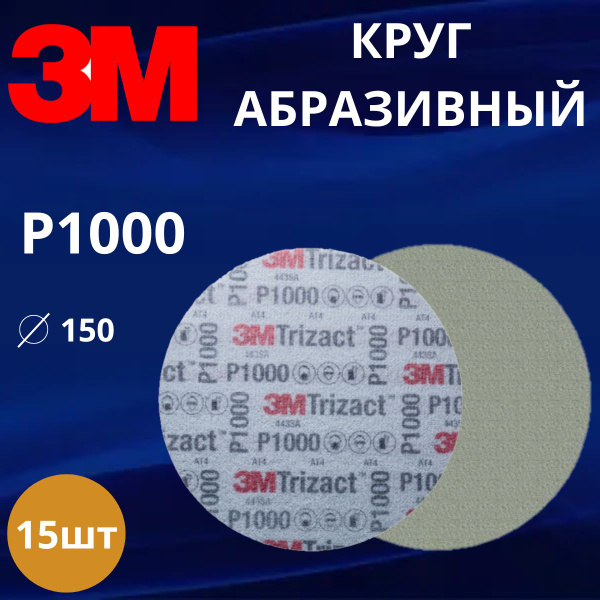 3M Круг шлифовальный 150 x 1; P1000 купить на OZON по низкой цене ...
