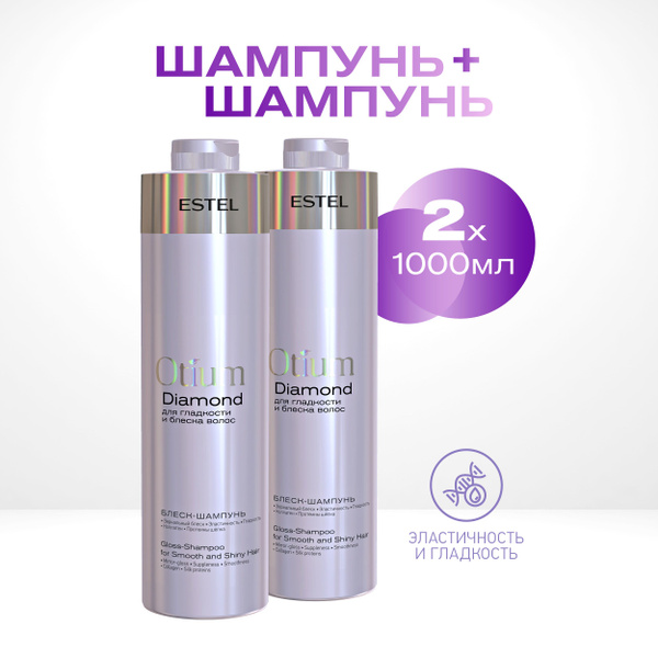 ESTEL PROFESSIONAL Шампунь для гладкости и блеска волос OTIUM DIAMOND ...