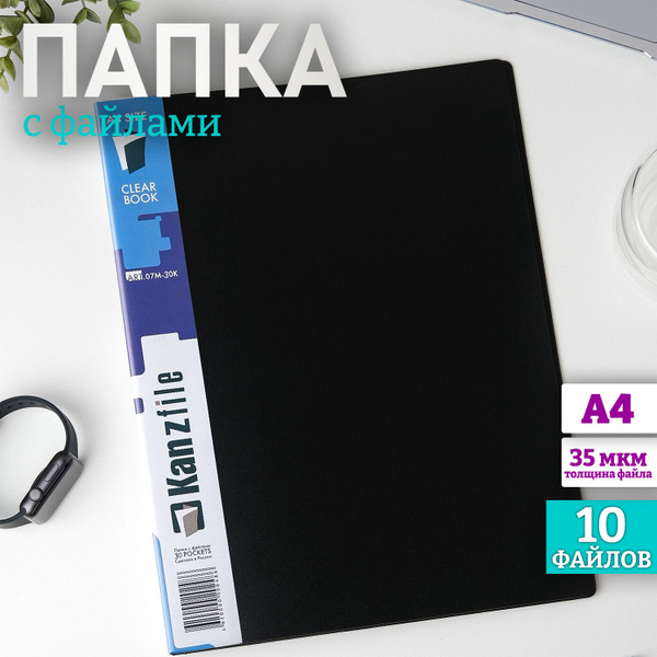 Папка для документов А4 с файлами 10 шт черная - купить с доставкой по ...