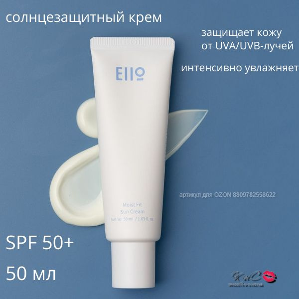 Крем для лица солнцезащитный увлажняющий EIIO Moist Fit Sun Cream Spf 50 - купить с доставкой по ...