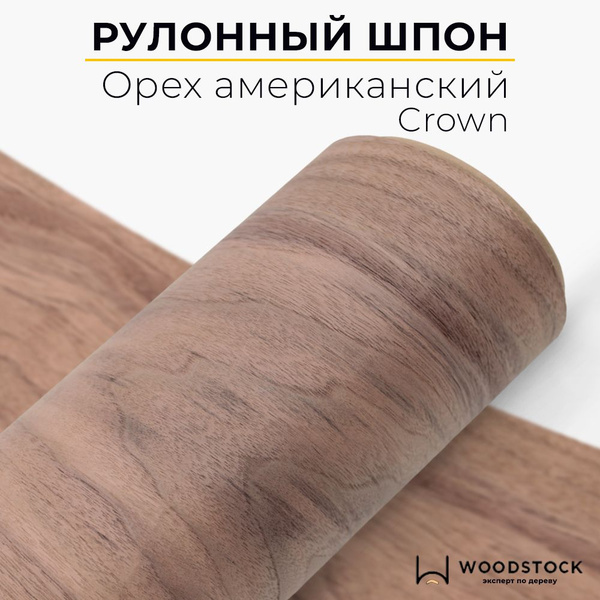 Шпон натуральный рулонный, шпон из ореха американского коллекция Crown ...