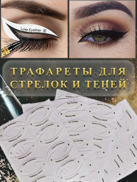 Трафареты для стрелок глаз / теней / макияжа - купить с доставкой по ...