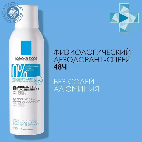 La Roche-Posay Дезодорант 150 мл - купить с доставкой по выгодным ценам ...