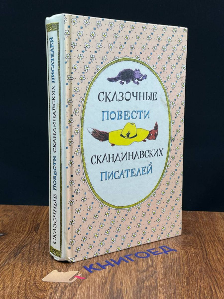 Сказочные повести скандинавских писателей - купить с доставкой по ...