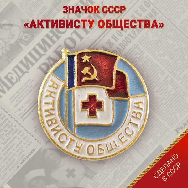 Значок - "Активисту общества Красного Креста" СССР - купить с доставкой ...