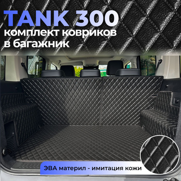 Коврик в багажник ЭВА коврик на Tank 300 (багажник+спинка задних ...