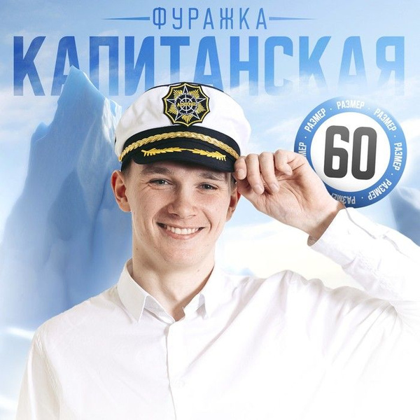 Шляпа капитана Адмирал , взрослая, р-р. 60 - купить по доступным ценам ...