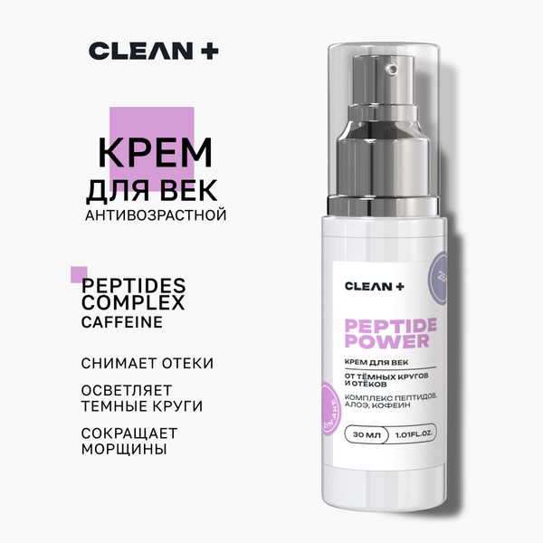 CLEANPLUS Крем для век антивозрастной от темных кругов и отеков с пептидами PEPTIDE POWER, 30 мл ...
