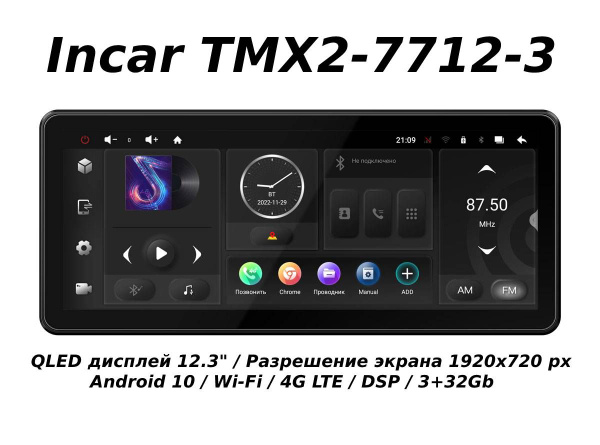Universal 12.3" Incar TMX2-7712-3 MAXIMUM (Android 10) / разрешение 1920x720 / wi-fi, 4G (LTE ...