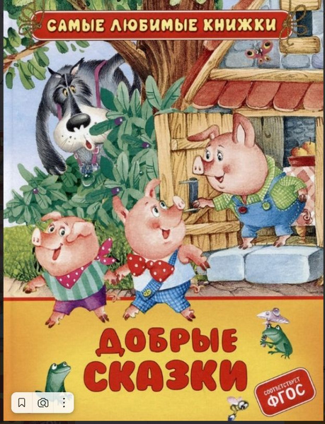 Добрые сказки Самые любимые книжки | Гримм В. - купить с доставкой по ...