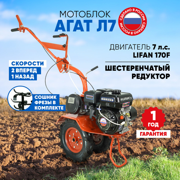 Мотоблок бензиновый Агат Л7-П (двигатель Lifan 170F, 7л.с., 2 передачи ...
