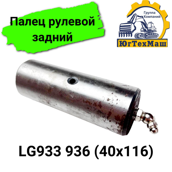 Палец рулевой задний LG933 936 (40x116) купить на OZON по низкой цене ...