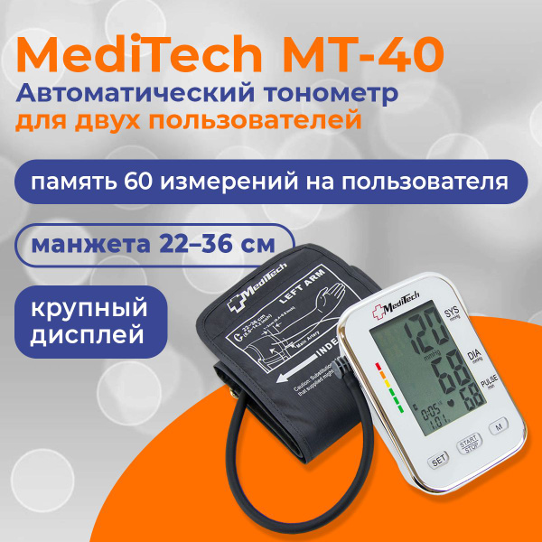 MediTech MT-40 (МедиТек) автоматический тонометр без адаптера для двух пользователей, манжета 22 ...