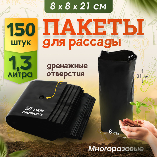 Пакеты для рассады "Котово Полимер" 1,3л 8+8х21см 50мкм 150шт купить на ...