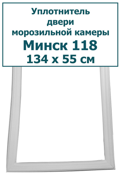 Минск 118 - уплотнитель (резинка) для двери морозильной камеры, 134 x 55 см (1340 x 550 мм ...