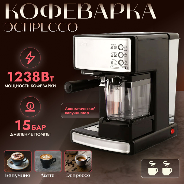 Кофеварка рожковая Vitek VT-1514 BK, 15 бар, 1238 Вт, черная, с ...