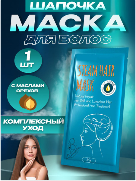 Steam Hair Mask маска шапочка для волос - купить с доставкой по ...