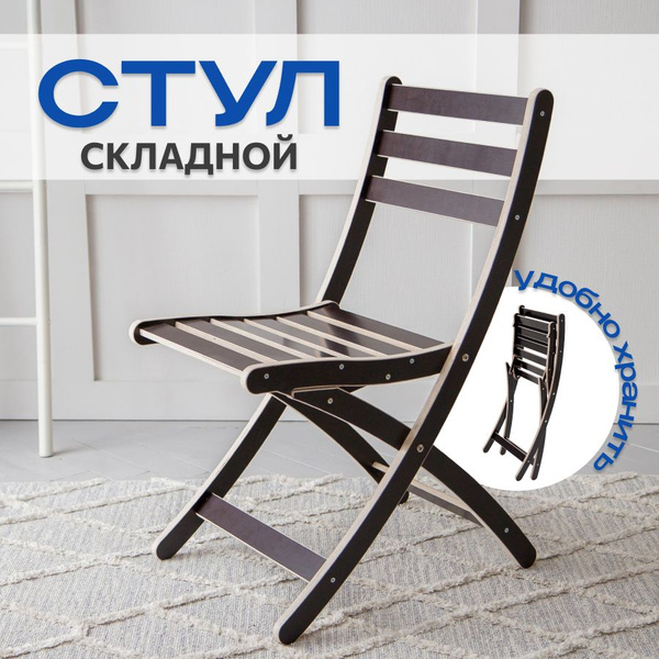 Стул раскладной деревянный для дома и для кухни, кухонный стул, стул со ...