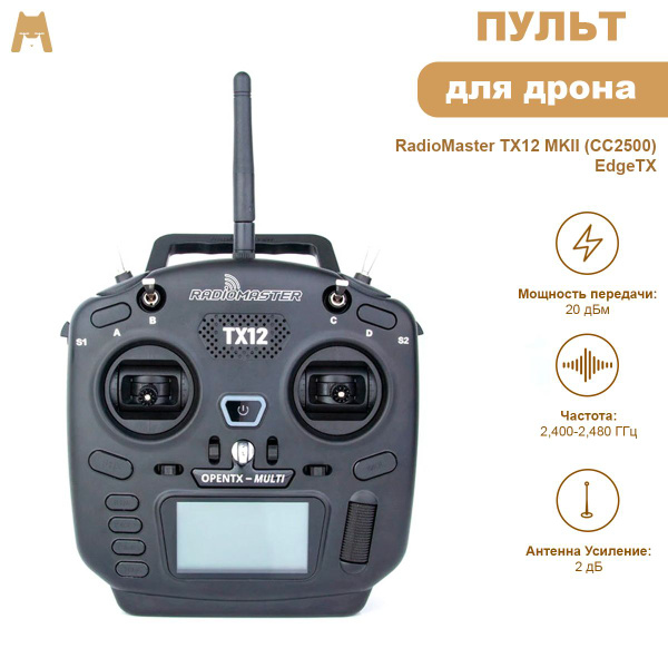 Аппаратура / пульт управления RadioMaster TX12 MKII (CC2500) EdgeTX ...