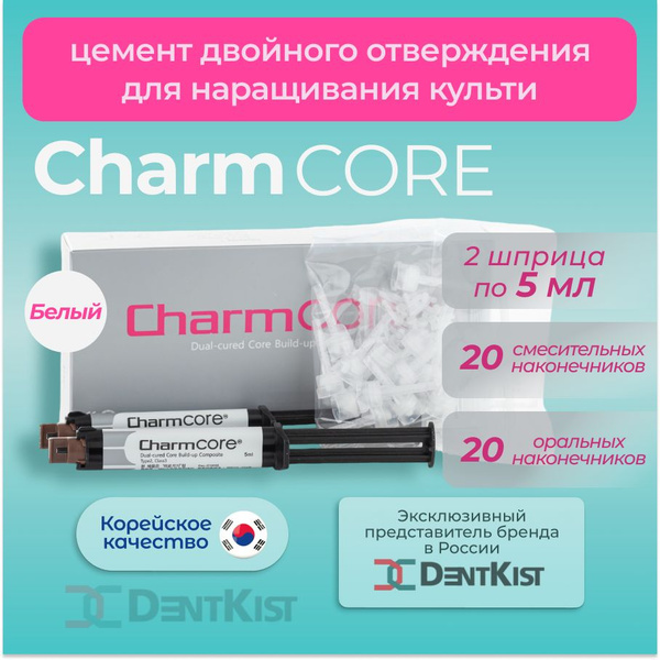 ЧамКор CharmCore светоотверждаемый композитный пломбировочный материал ...