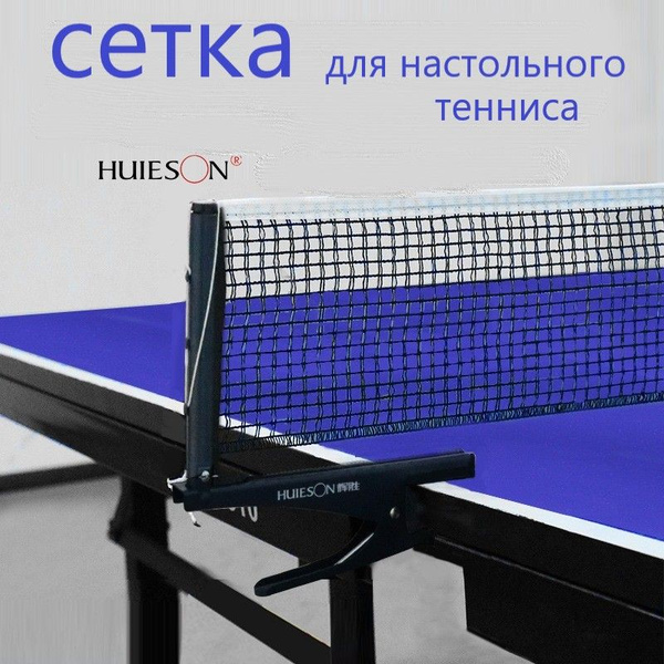 Сетка для настольного тенниса HUIESON с креплением "крокодил". - купить ...