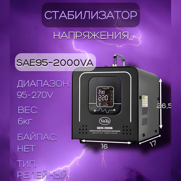 Стабилизатор напряжения VOTO SAE95-2000VA купить по низкой цене с ...