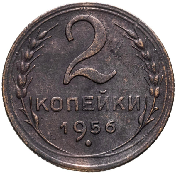 2 копейки 1956, Бронза, в сохранности VF купить на OZON по низкой цене (1566737736)