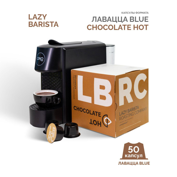 Горячий шоколад капсульный LBRC формат Лавацца Blue купить на OZON по ...