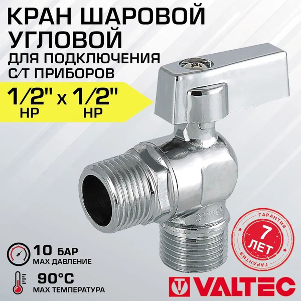 Кран шаровой 1/2" нар.р. VALTEC угловой для сантехники / Запорная ...