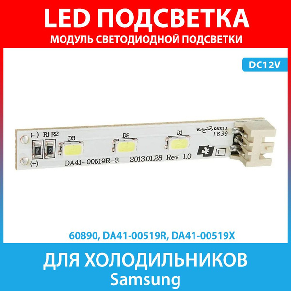 Модуль LED подсветки для холодильников Samsung (DA41-00519R, DA41 ...