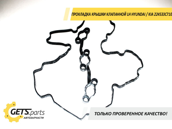 Прокладка крышки клапанной LH HYUNDAI/KIA 224533C710 - Hyundai-KIA арт ...
