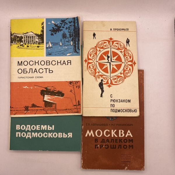 Набор из 4 книг:Москва в далеком прошлом 1966/С рюкзаком по Подмосковью 1969/Московская область ...