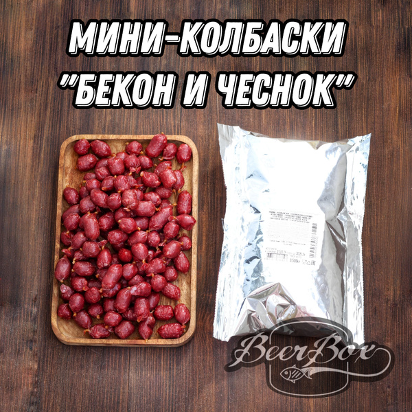 Мини колбаски со вкусом бекона и чеснока SMACHOS, сырокопченые колбаски ...