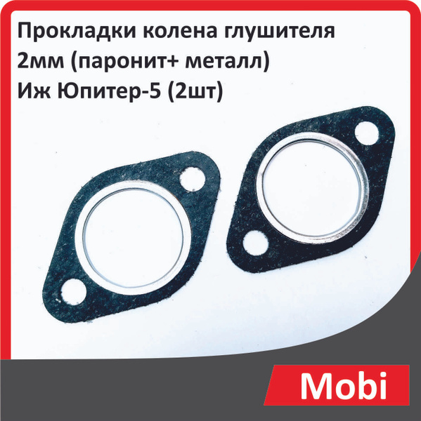 Прокладки колена глушителя 2мм (паронит+ металл) Иж Юпитер-5 (2шт ...