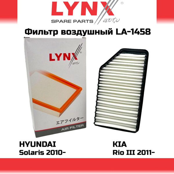Фильтр воздушный LYNXauto LA-1458 Hyundai Solaris IV 10-, Kia Rio III 11-, Soul 11- 1.4/1.6 OEM ...