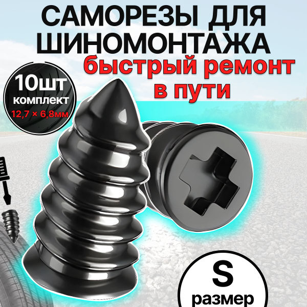 Резиновые саморезы для ремонта бескамерных шин автомобиля, ремкомплект ...