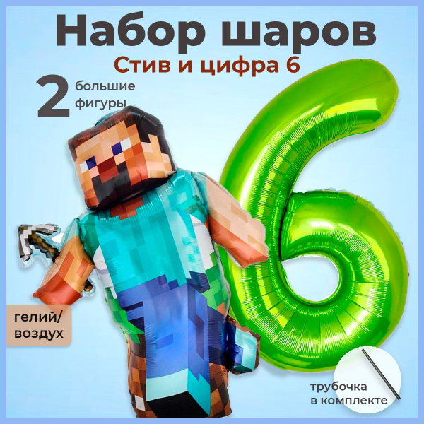 Набор шаров Майнкрафт Стив и цифра 6 купить c доставкой на OZON по ...
