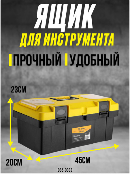 Ящик для инструментов DEKO 45 х 24 х 21 см, 1 шт., Пластик (1451434597)