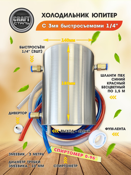 КРАФТСТАЛЬ Холодильник Юпитер для самогонного аппарата купить на OZON ...