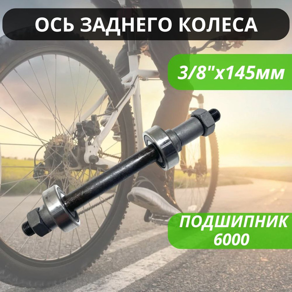 Ось для втулки Shunfeng Ось колеса с подшипником_108 мм, диаметр 5 ...