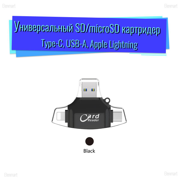 Универсальный OTG картридер SD,microSD, USB-A,Type-C,Lightning - купить с доставкой по выгодным ...