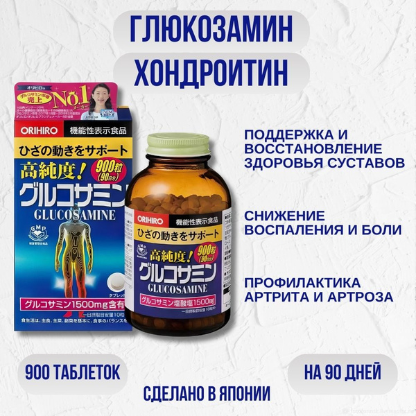 Orihiro Глюкозамин хондроитин, витамины для суставов, хондропротектор ...