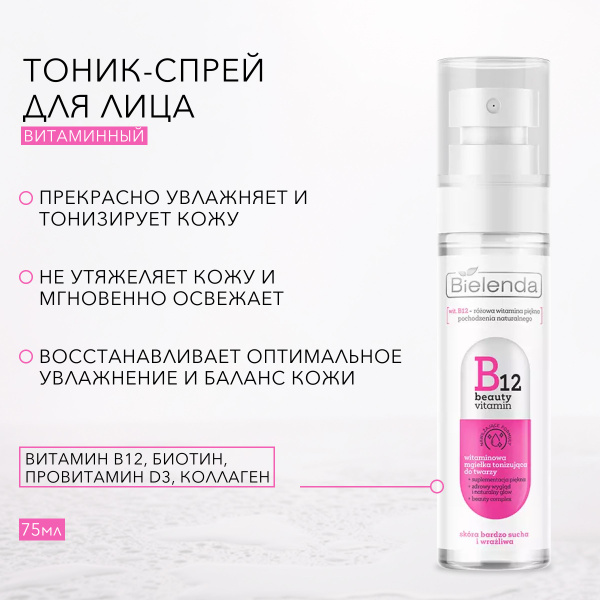 BIELENDA B12 BEAUTY VITAMINE Витаминный тоник-спрей для лица, 75мл ...