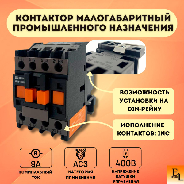 Контактор модульный малогабаритный промышленного назначения КМН-10911 ...