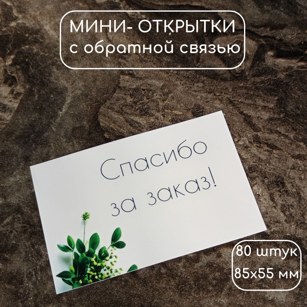 карточки Спасибо за заказ(80 штук); благодарим за покупку; открытки ...