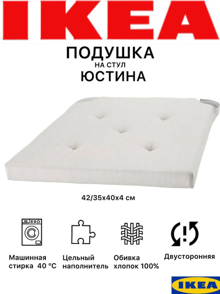 Подушка Икеа Юстина на стул со спинкой с сиденьем 40х40. Сидушка ...